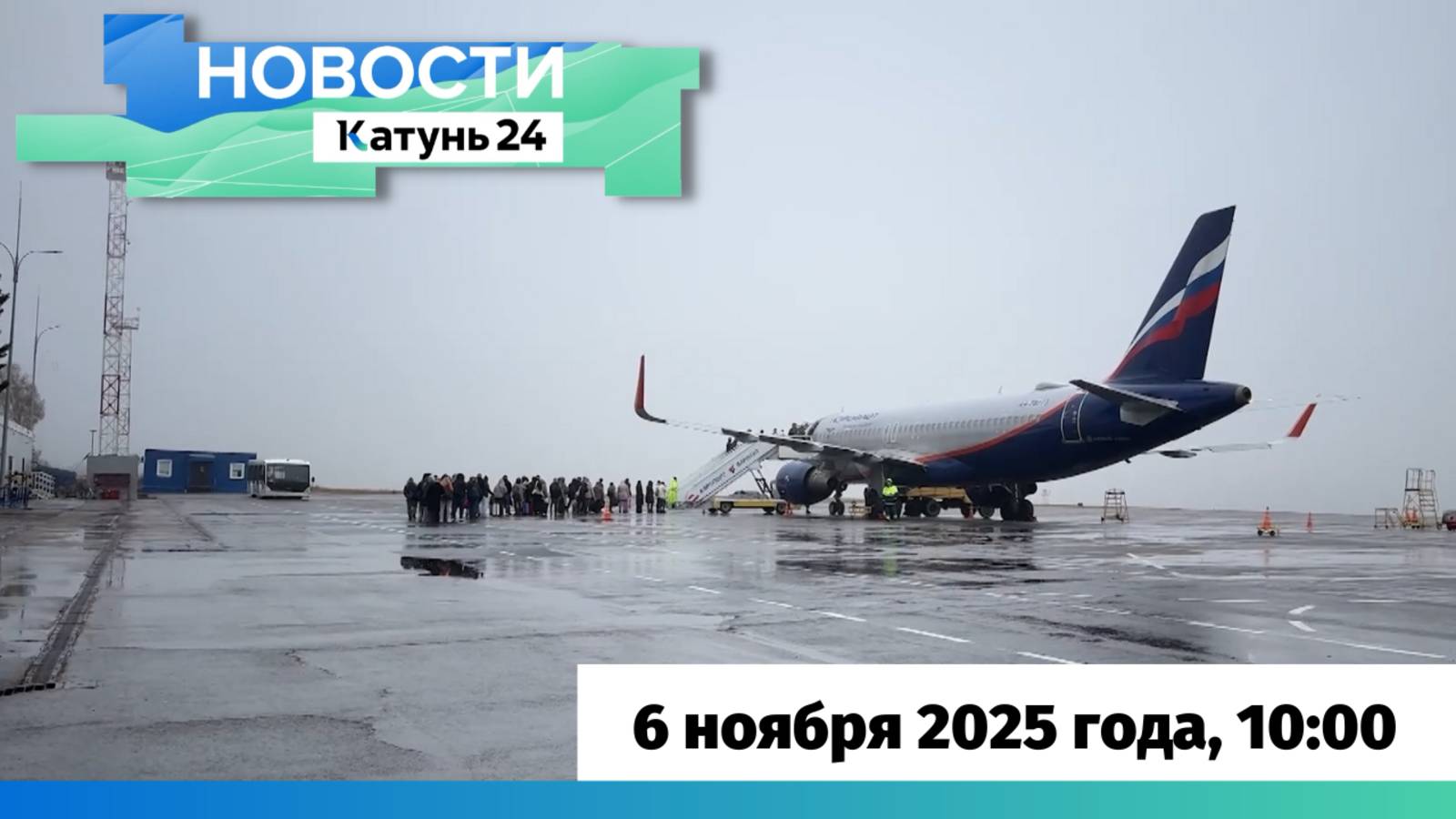 Новости Алтайского края 6 ноября 2025 года, выпуск в 10:00