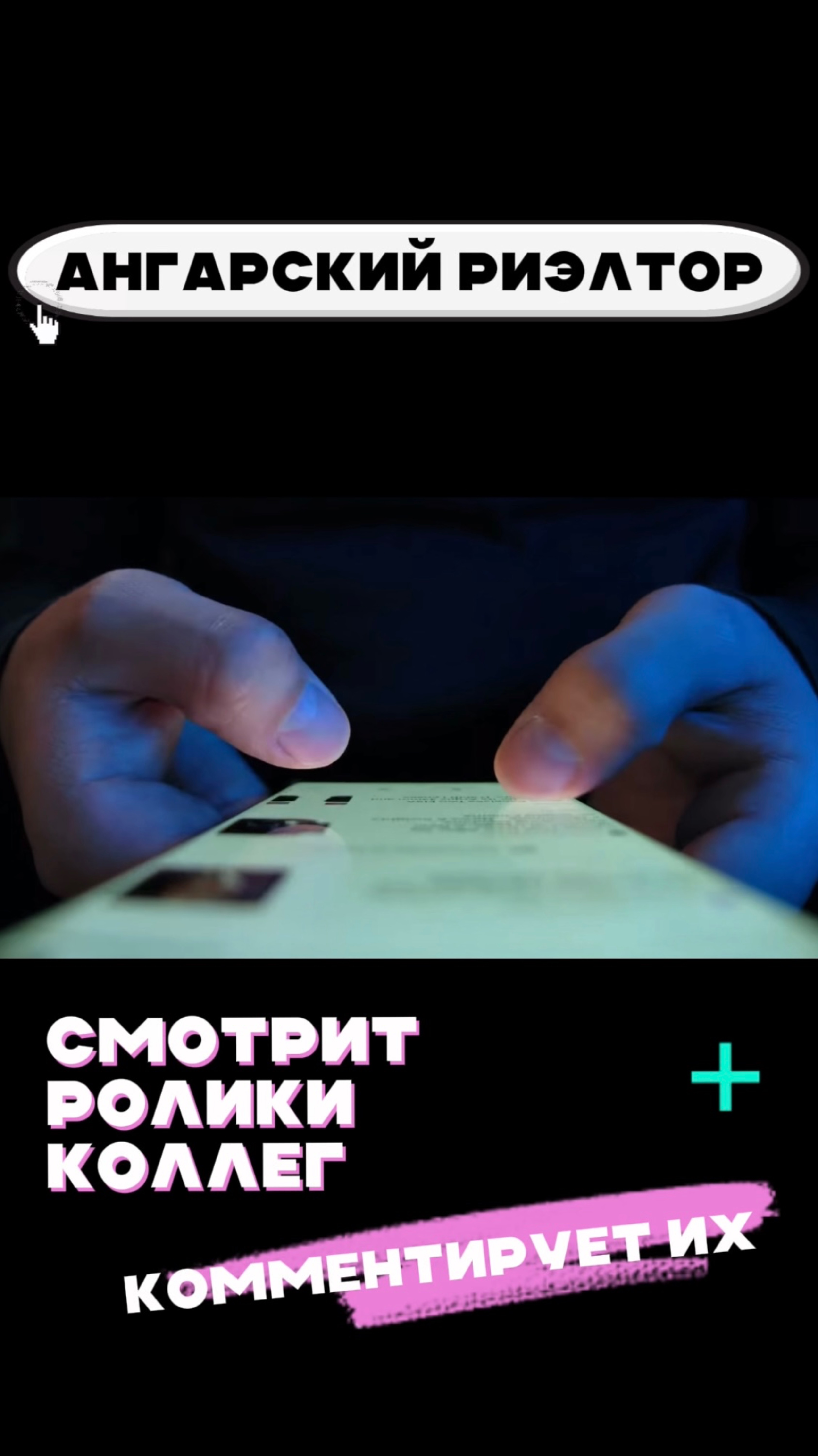 Ангарский риэлтор смотрит ролики коллег и комментирует их 🤳🏻📱