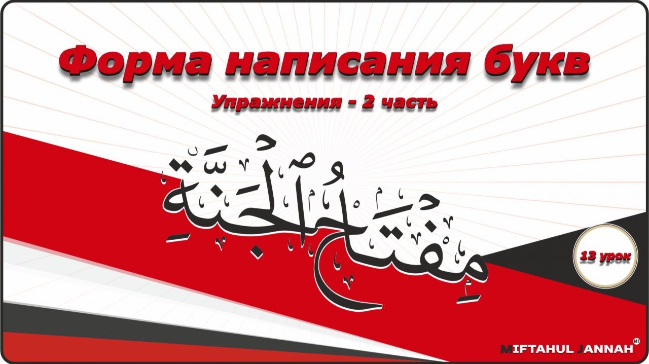 13 урок | упражнения - форма написания букв