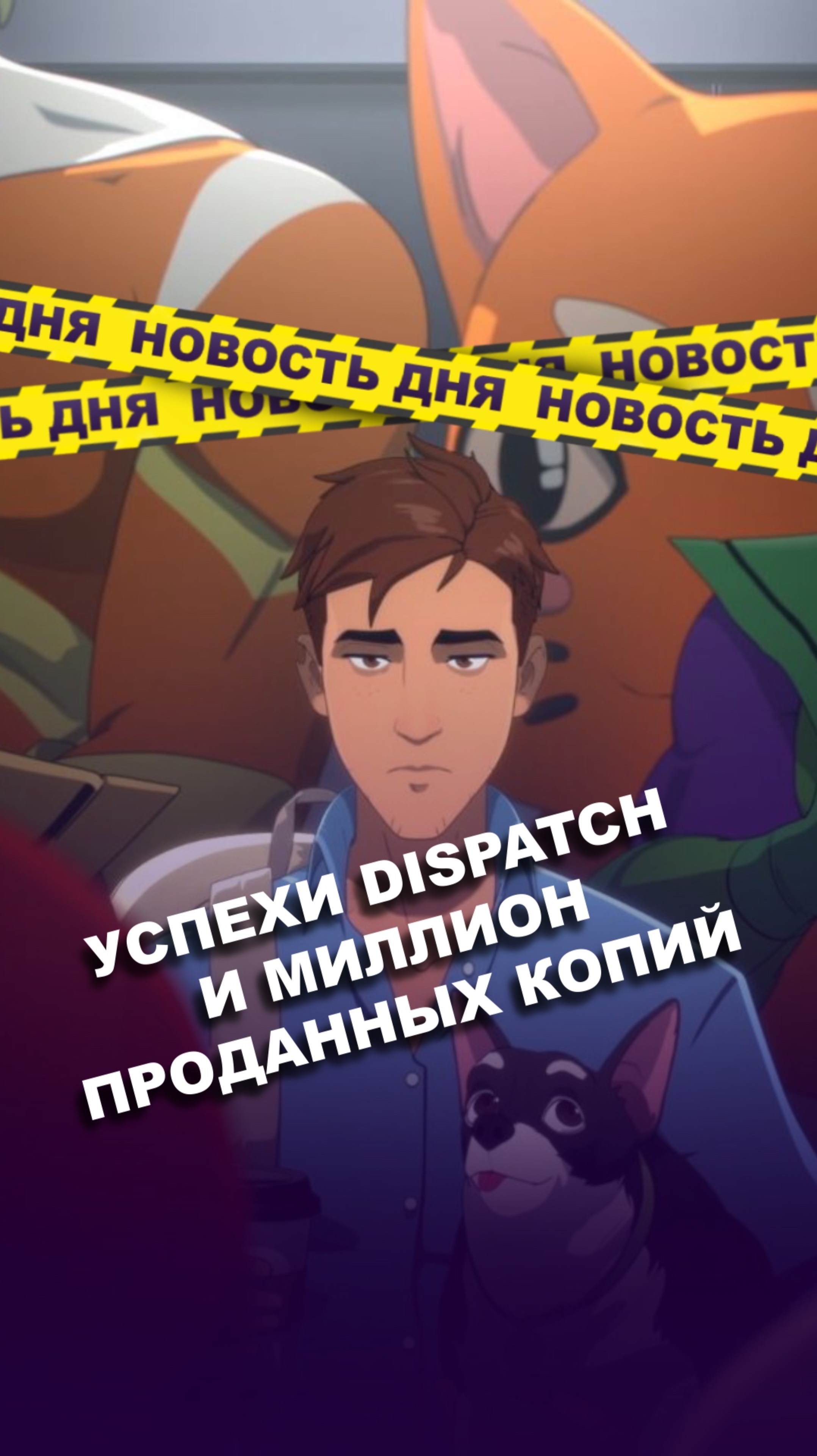Удивительный успех Dispatch | Новость дня | #shorts