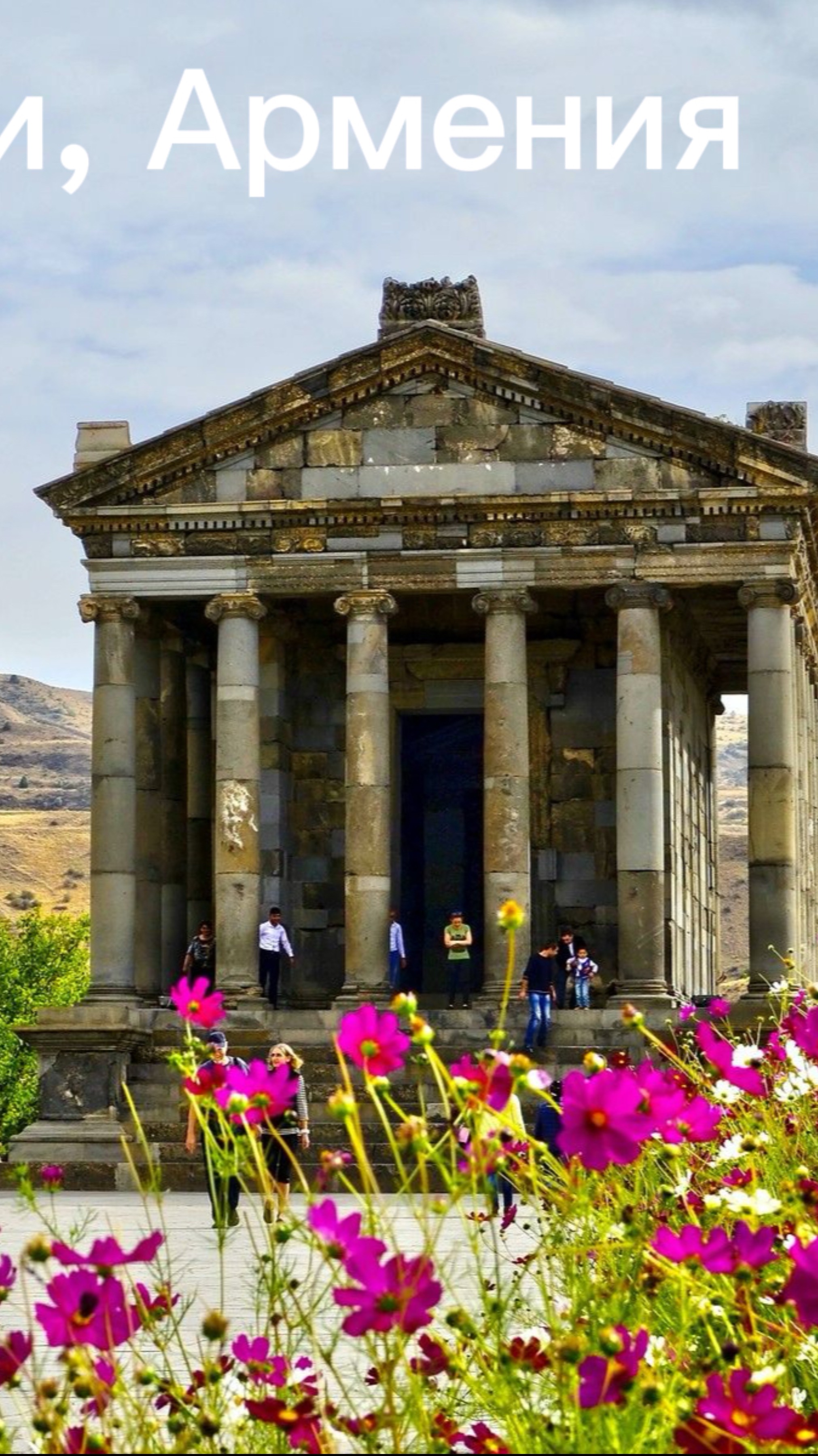 Храм Гарни, Армения 🇦🇲
