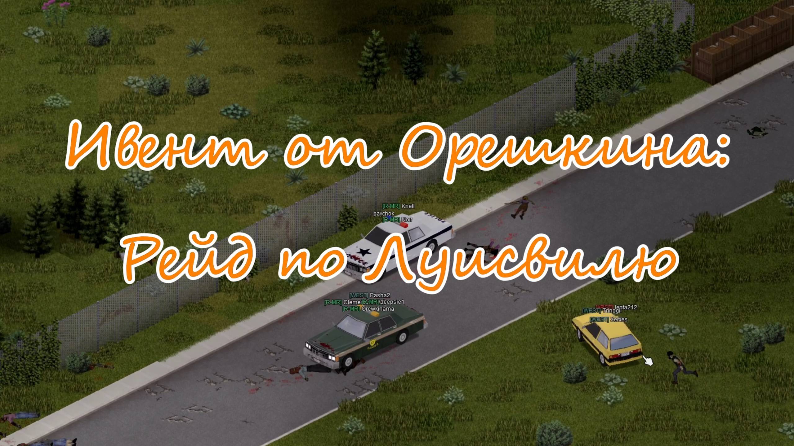 Project Zomboid - Last Day#3 ивент от Орешкина
