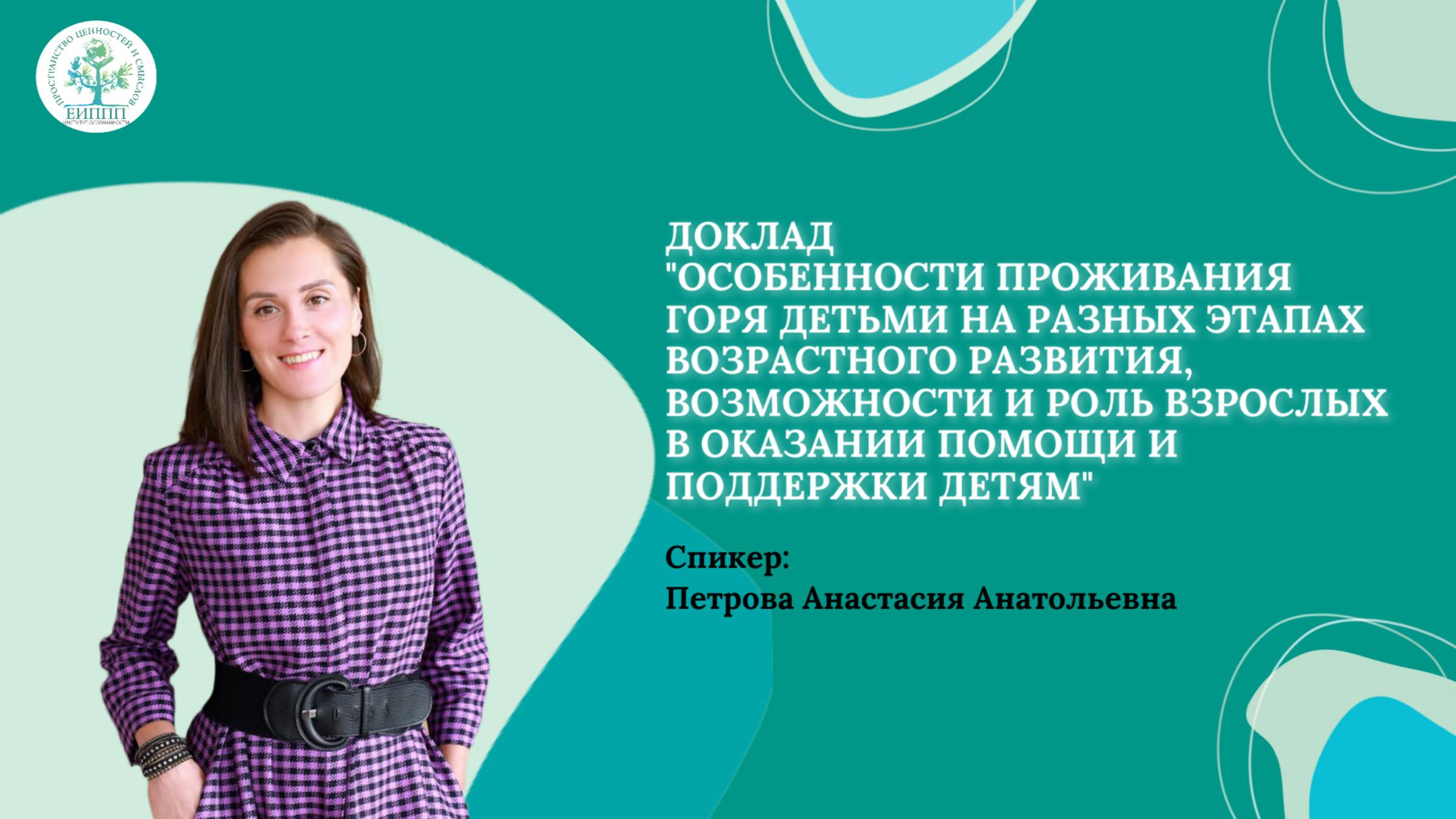 Особенности проживания горя детьми на разных этапах возрастного развития (Петрова А.А.)