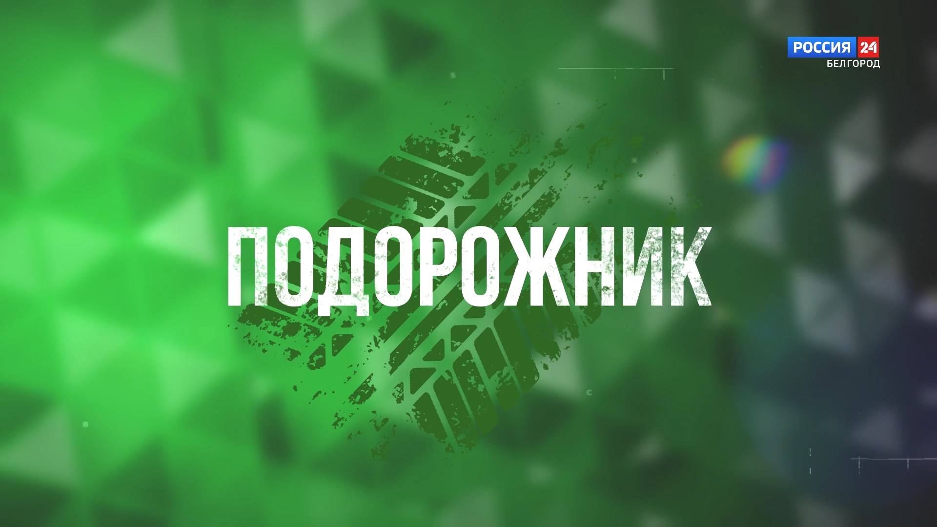 "Подорожник": паркуемся правильно