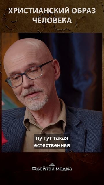 Христианский образ человека | Честная история