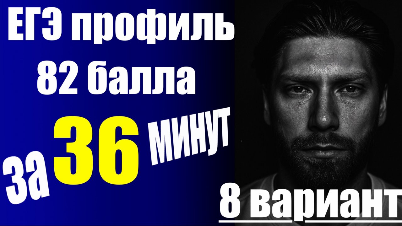 ЕГЭ профиль 2026🔥82 балла за 36 минут/8 вариант