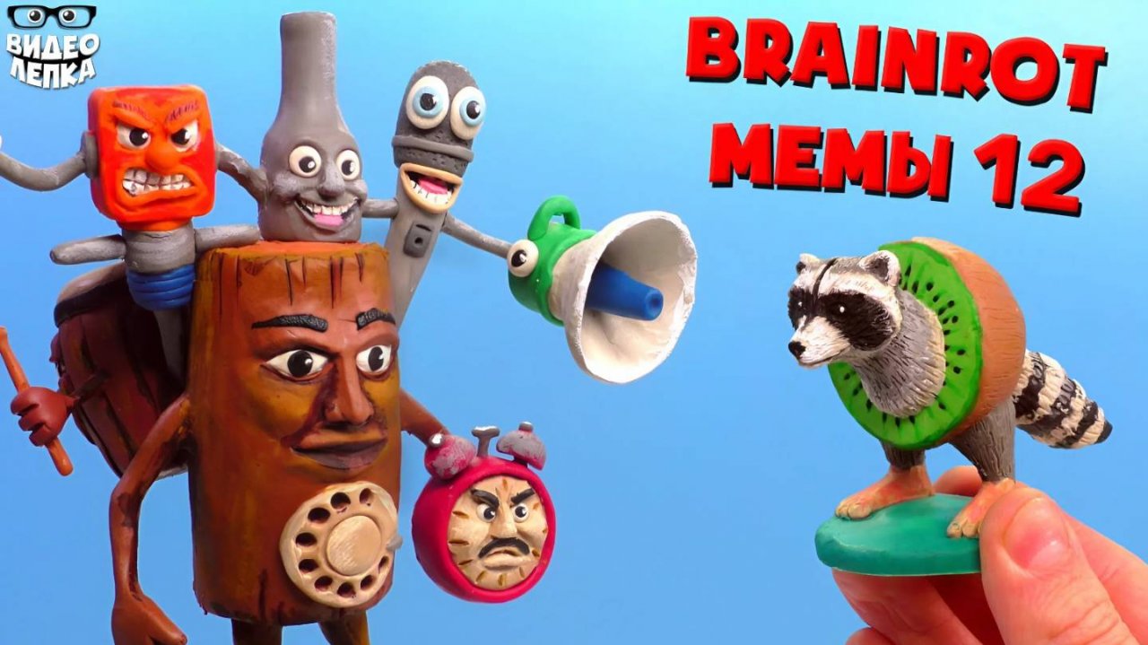 Лепим Брейнрот БОССА САХУР и Пи Пи Киви 🤯 Brainrot мемы ► Видео Лепка