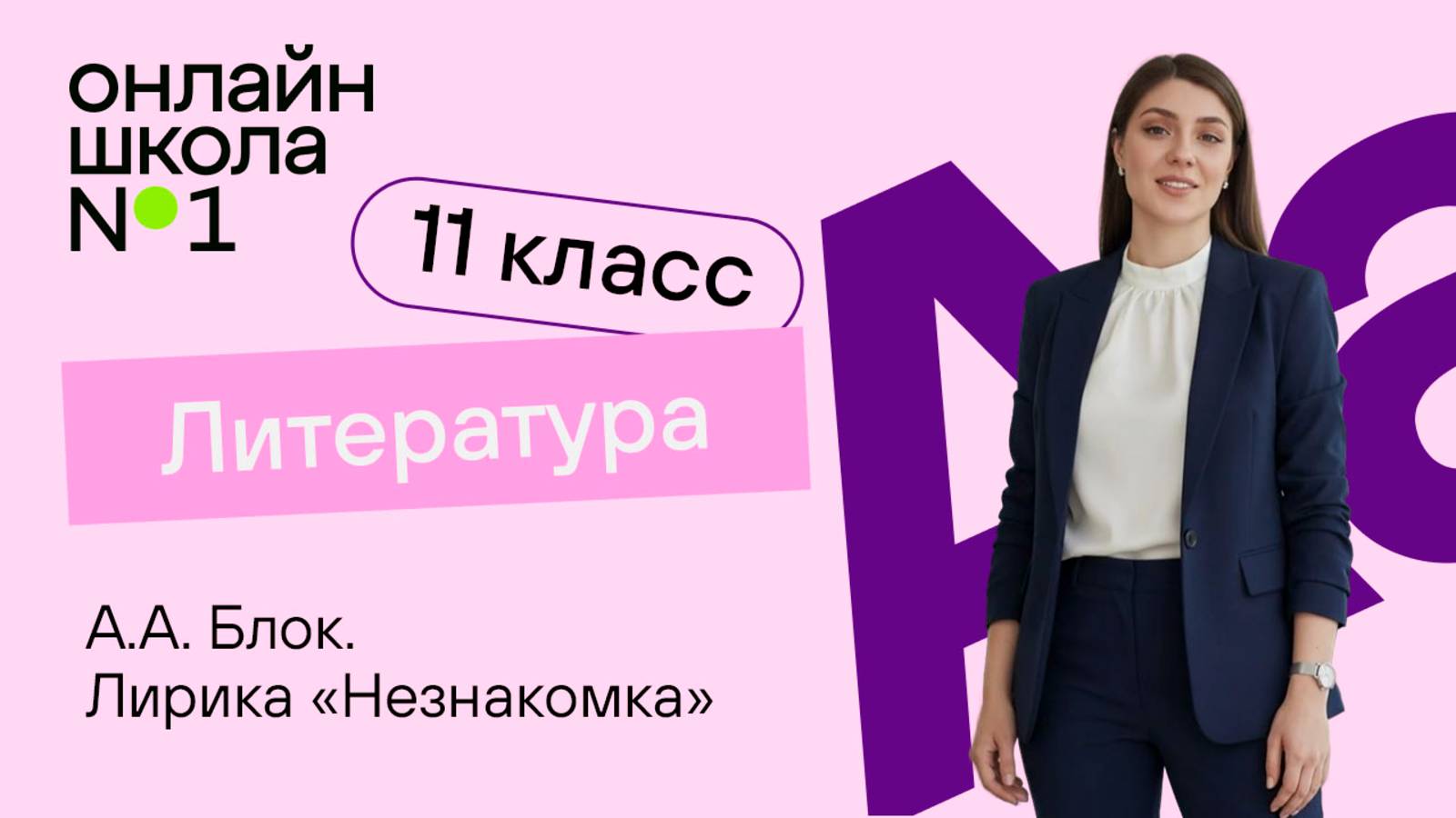А. А. Блок Лирика «Незнакомка». Видеоурок 8. Литература 11 класс