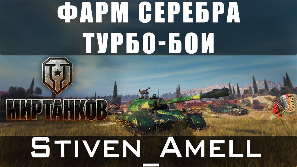 Мир танков. Не фартовый фарм