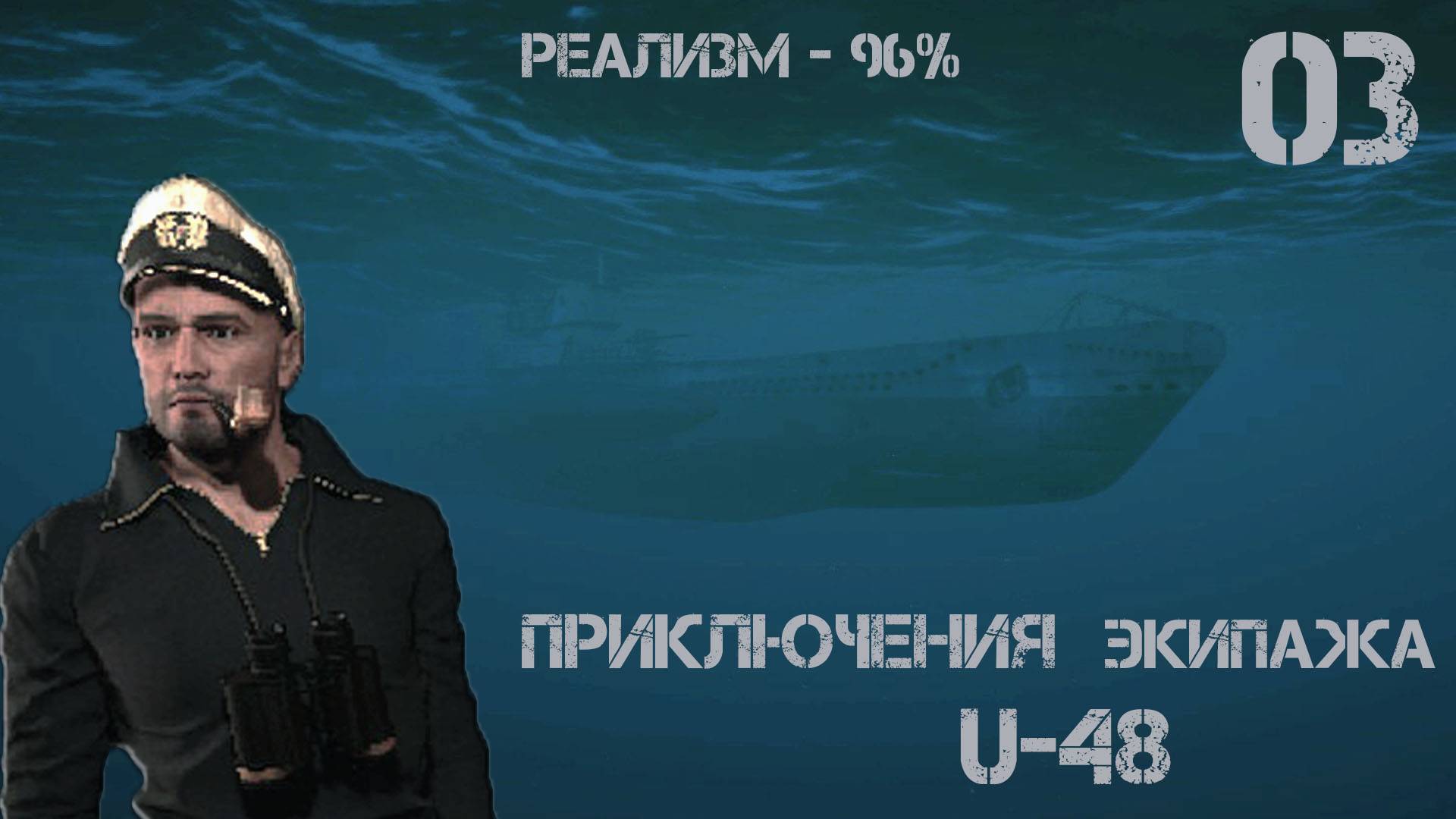 03. Uboat :  Встреча коллеги. Упущенный контакт. (  Реализм - 96%)