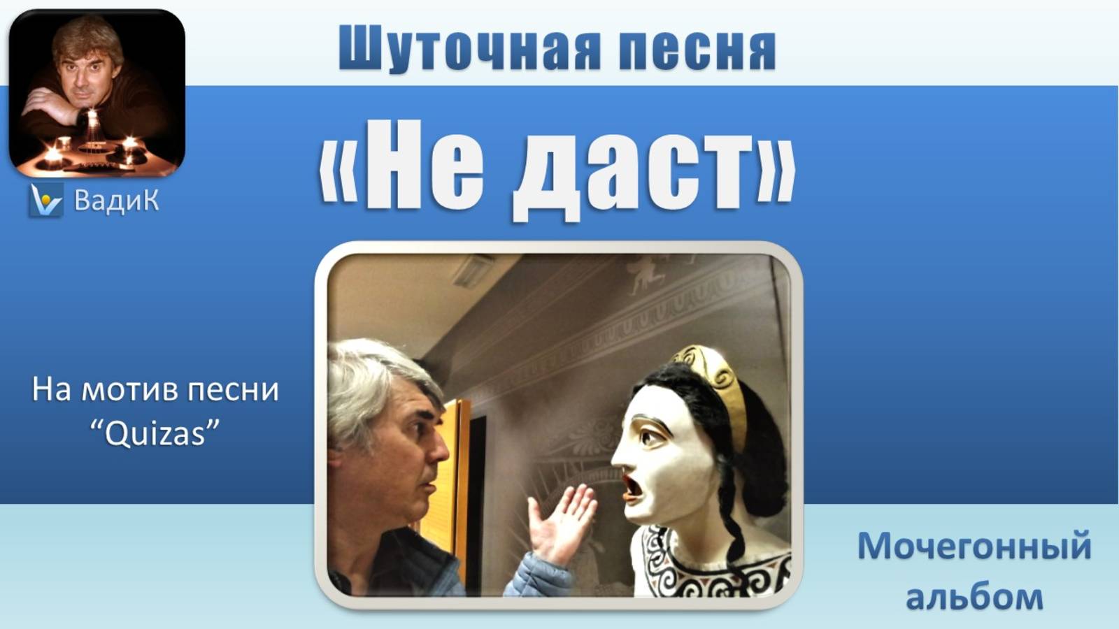 "НЕ ДАСТ" - шуточная переделанная песня о безответной любви. Вадим Котельников и виртуозный гитарист