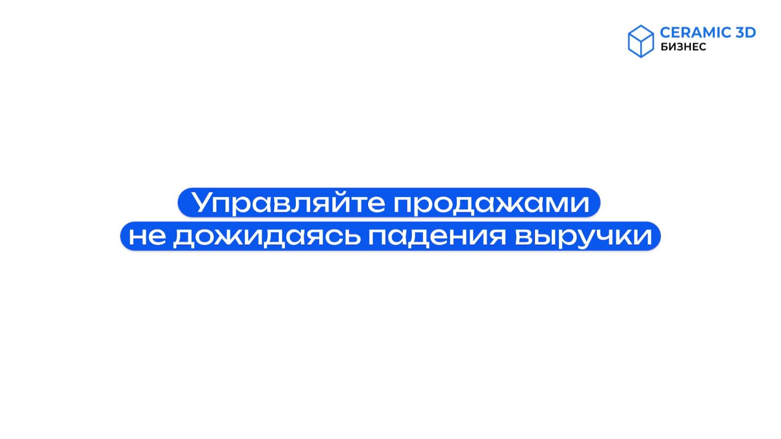 Управляйте продажами не дожидаясь падения выручки