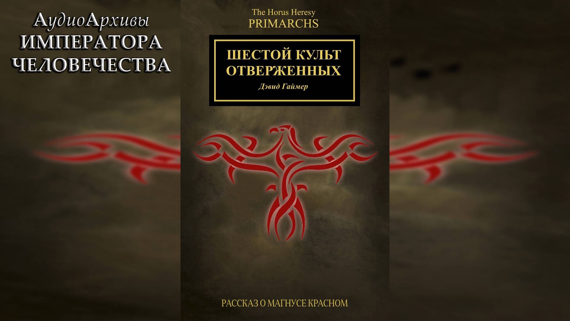 Шестой культ отверженных - Дэвид Гаймер | David Guymer - The Sixth Cult of the Denied (2021)