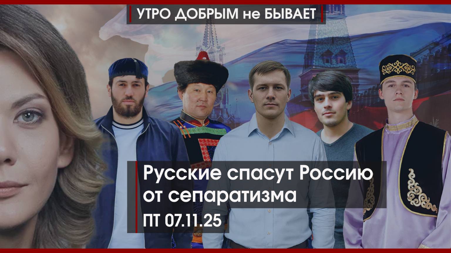 Русские объединят Россию | Руденя в дверь, Королёв — в Тверь | Трамп Нигерию линчует | УДнБ|07.11.25