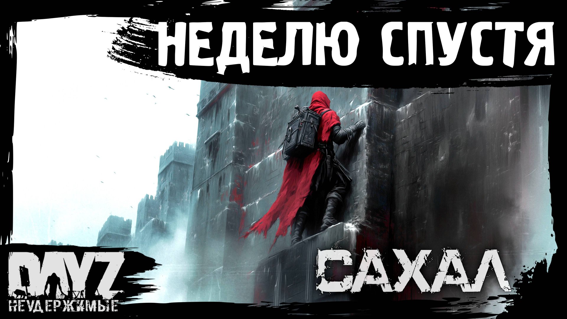 #14 НЕДЕЛЮ СПУСТЯ: DayZ НЕУДЕРЖИМЫЕ САХАЛ (сезон 25, патч 1.27)