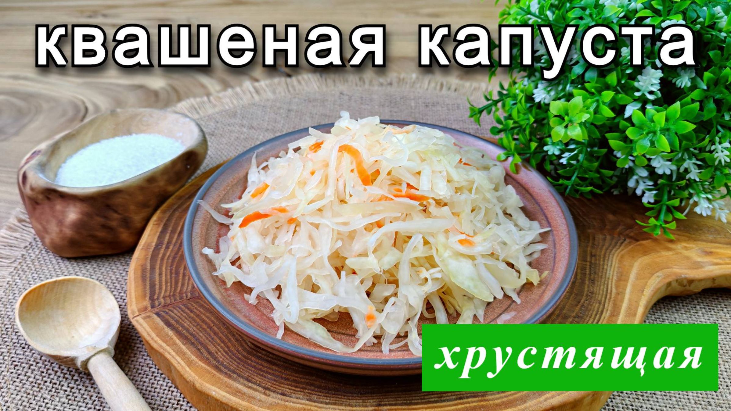 Квашеная капуста на зиму. Хрустящая и сочная