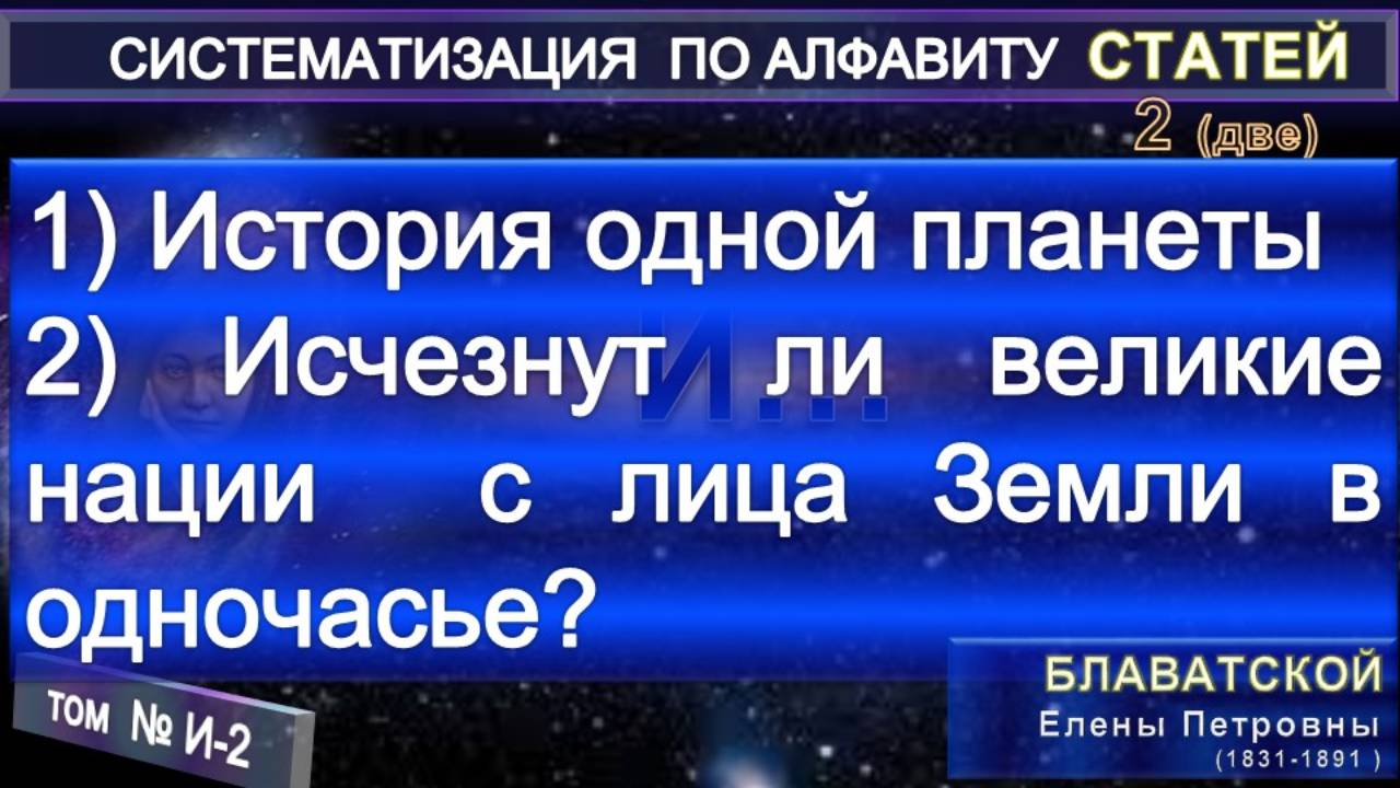 (И-2) Статьи Е.П. Блаватской (1831-1891) из серии СИСТЕМАТИЗАЦИЯ ПО АЛФАВИТУ