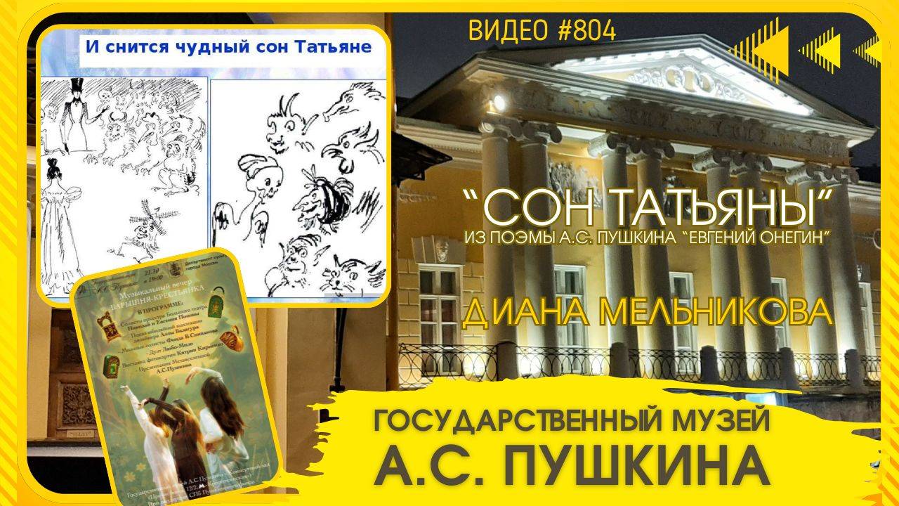 #804 "Сон Татьяны" на музыкальном вечере в музее Пушкина – 21 октября 2025 🎶💃💝