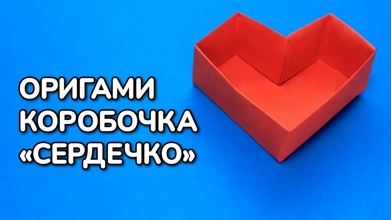 Как сделать Коробочку Сердечко из бумаги без клея | Оригами Коробочка в виде Сердечка своими руками