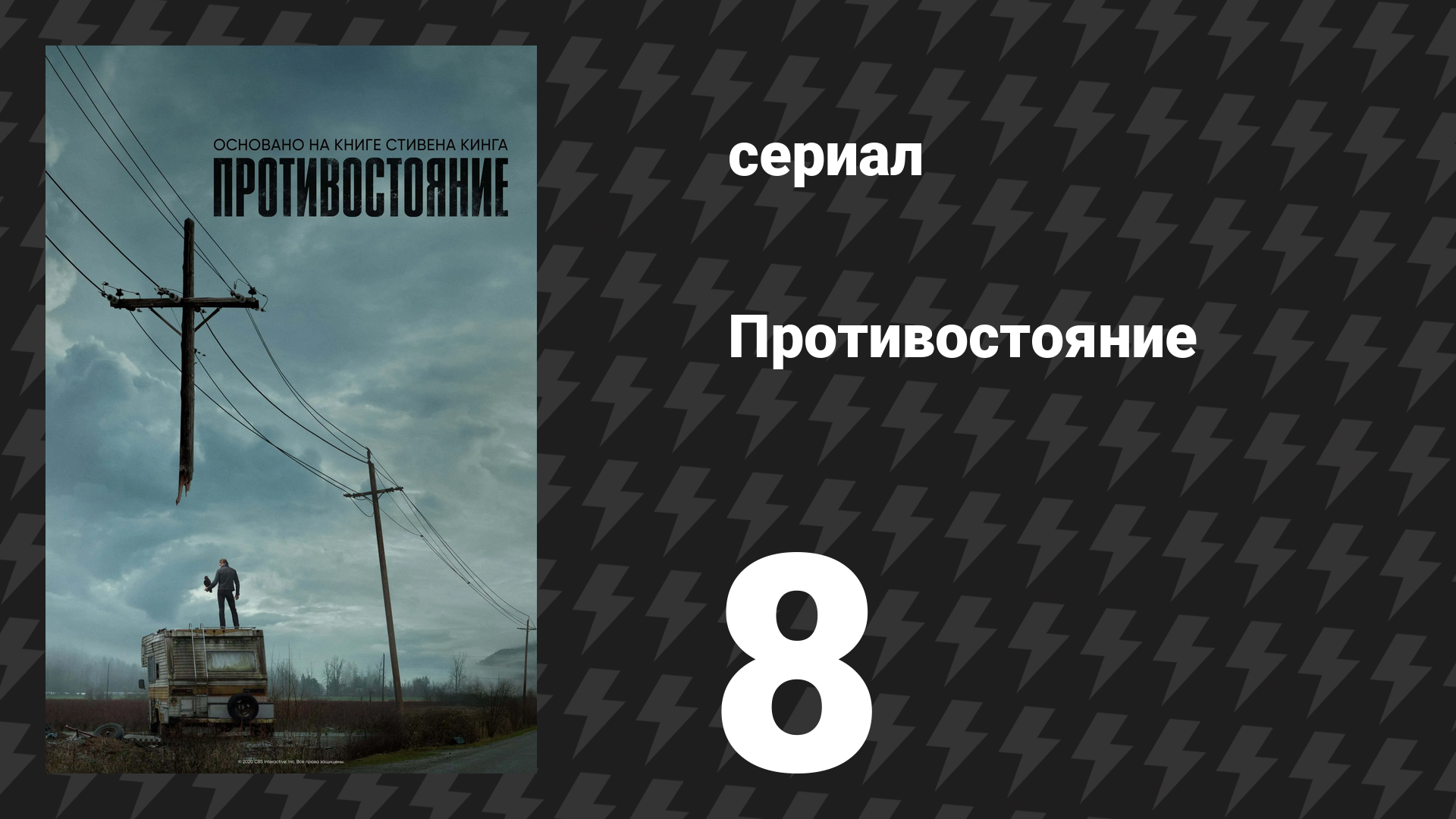 Противостояние 8 серия «Противостояние» (сериал, 2020)