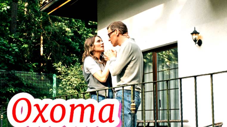 Охота 1 Сезон 2025 Сюжет и дата выхода Сериал (ТВЦ)