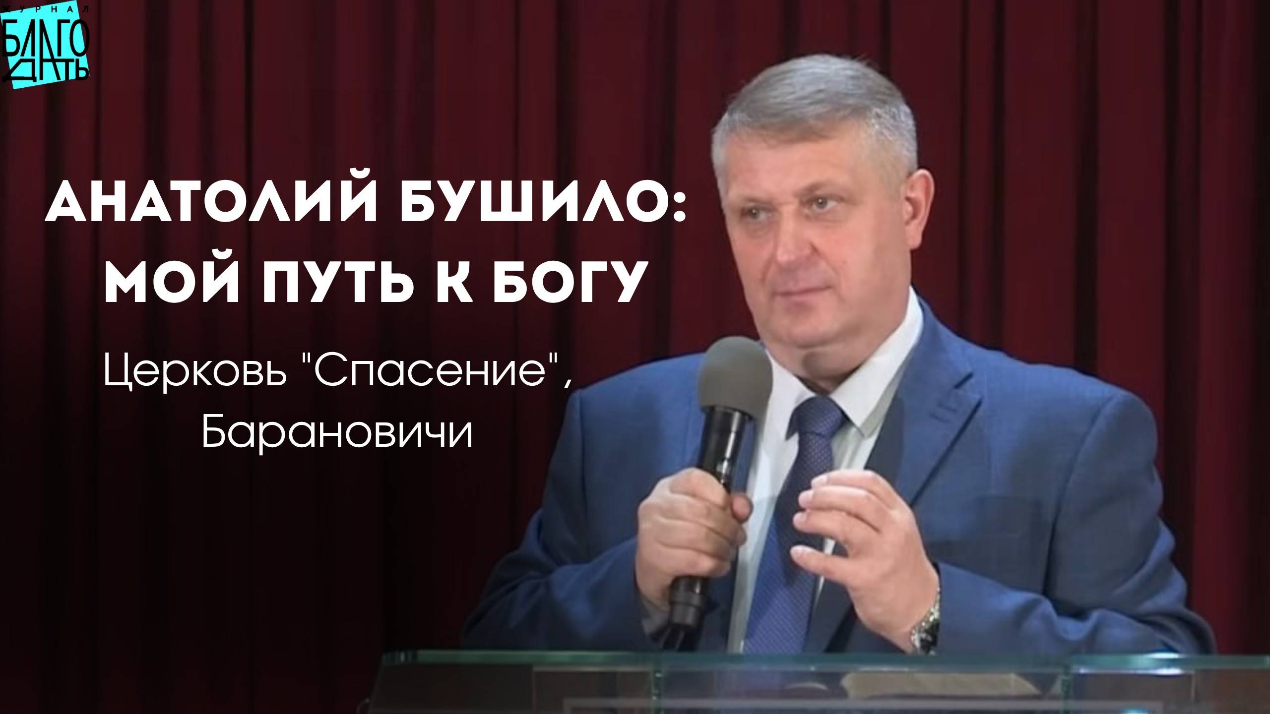 Анатолий Бушило: мой путь к Богу.  Церковь "Спасение", Барановичи