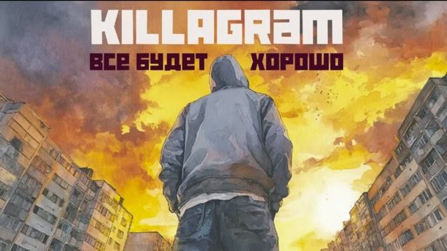 KILLАGRAM ВСЕ БУДЕТ ХОРОШО