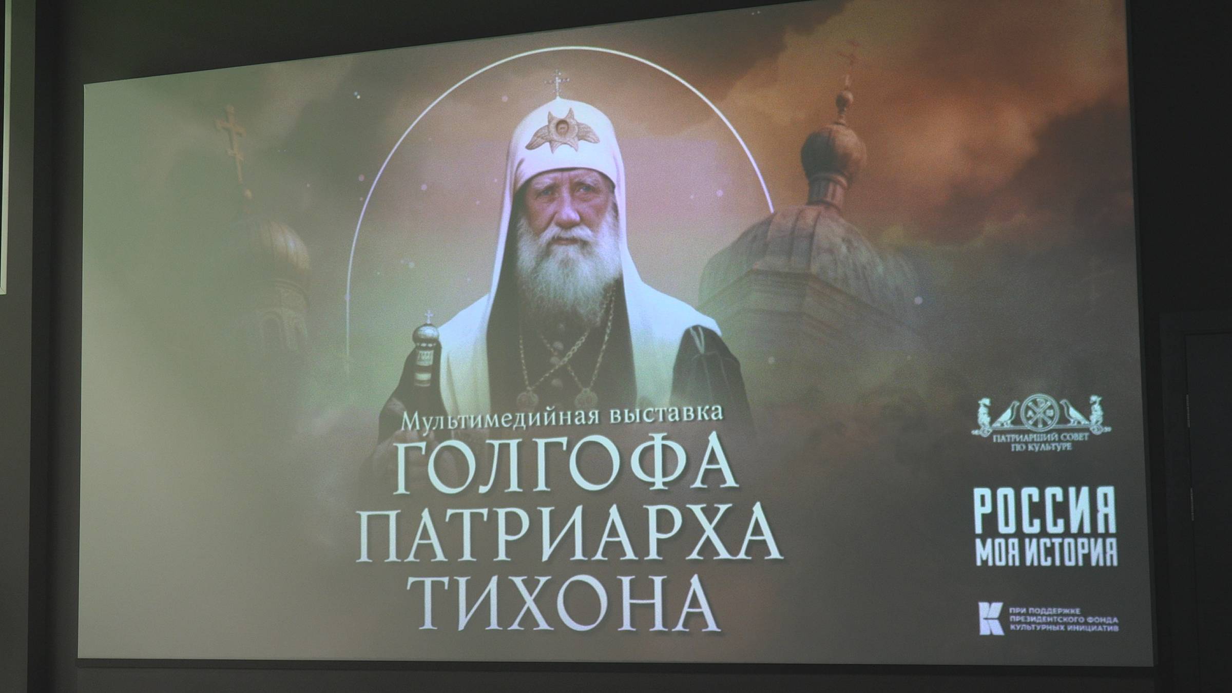 «Голгофа Патриарха Тихона»