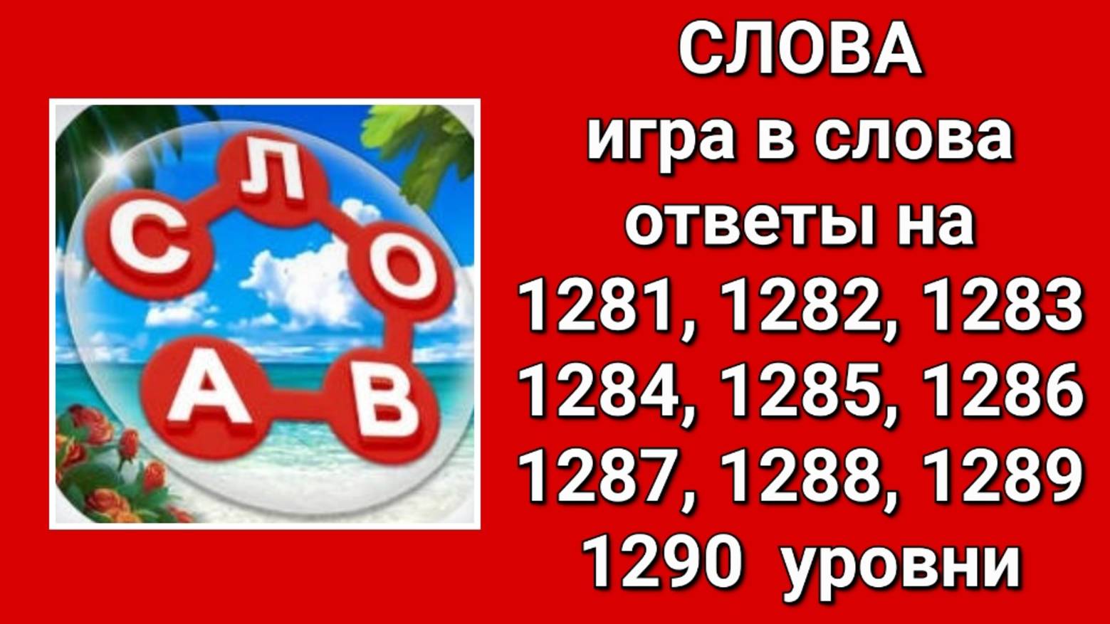 Игра Слова ответы на 1281, 1282, 1283, 1284, 1285, 1286, 1287, 1288, 1289, 1290  уровни