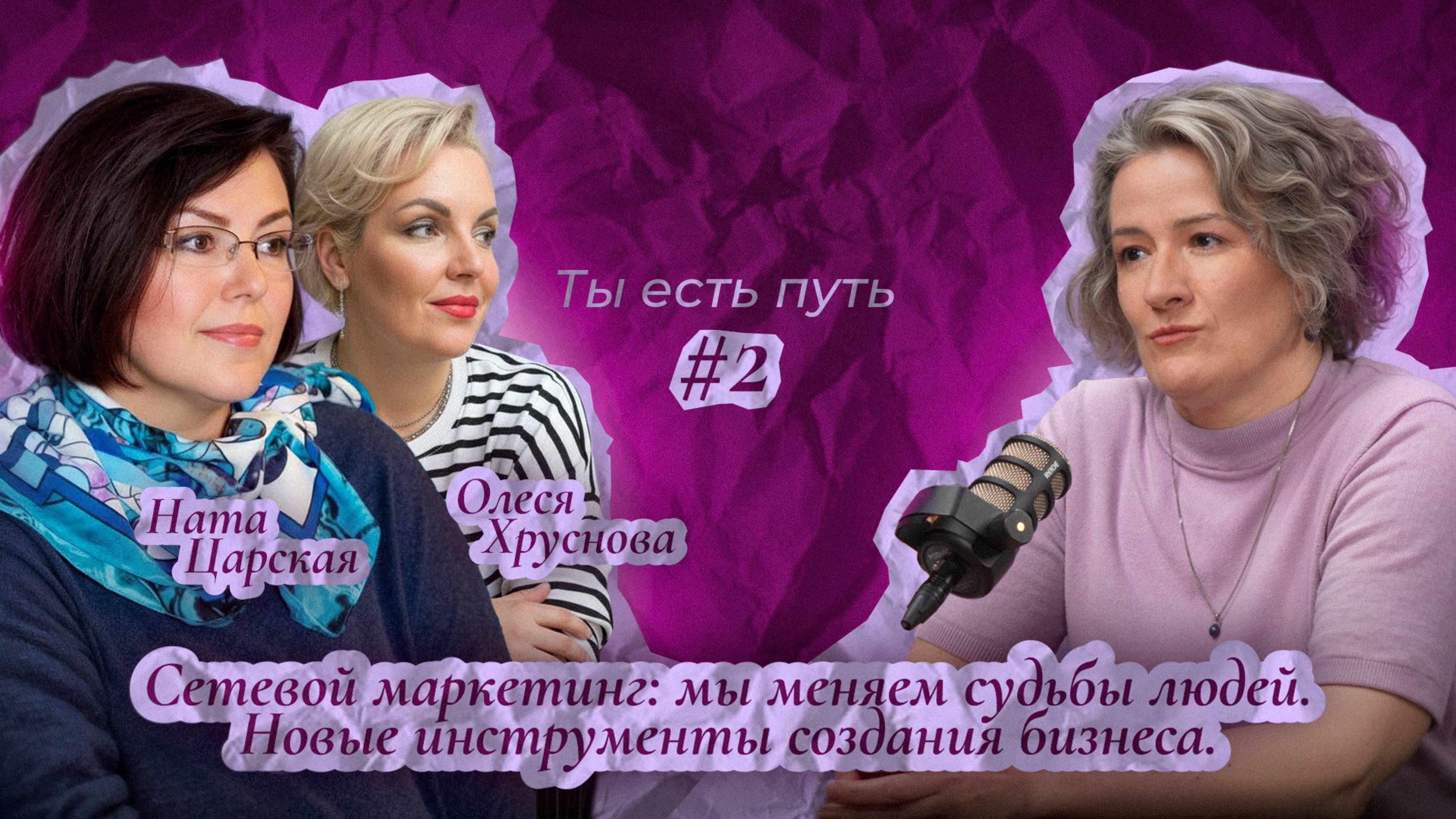 Ната Царская. Сетевой маркетинг: мы меняем судьбы людей. Новые инструменты создания бизнеса.