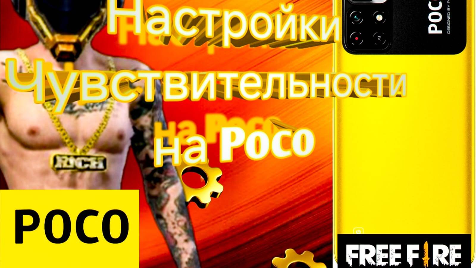 настройки чувствительности на Poco для игры Free Fire 2025 -свежак! #freefire #CrystalAngel #фрифаер