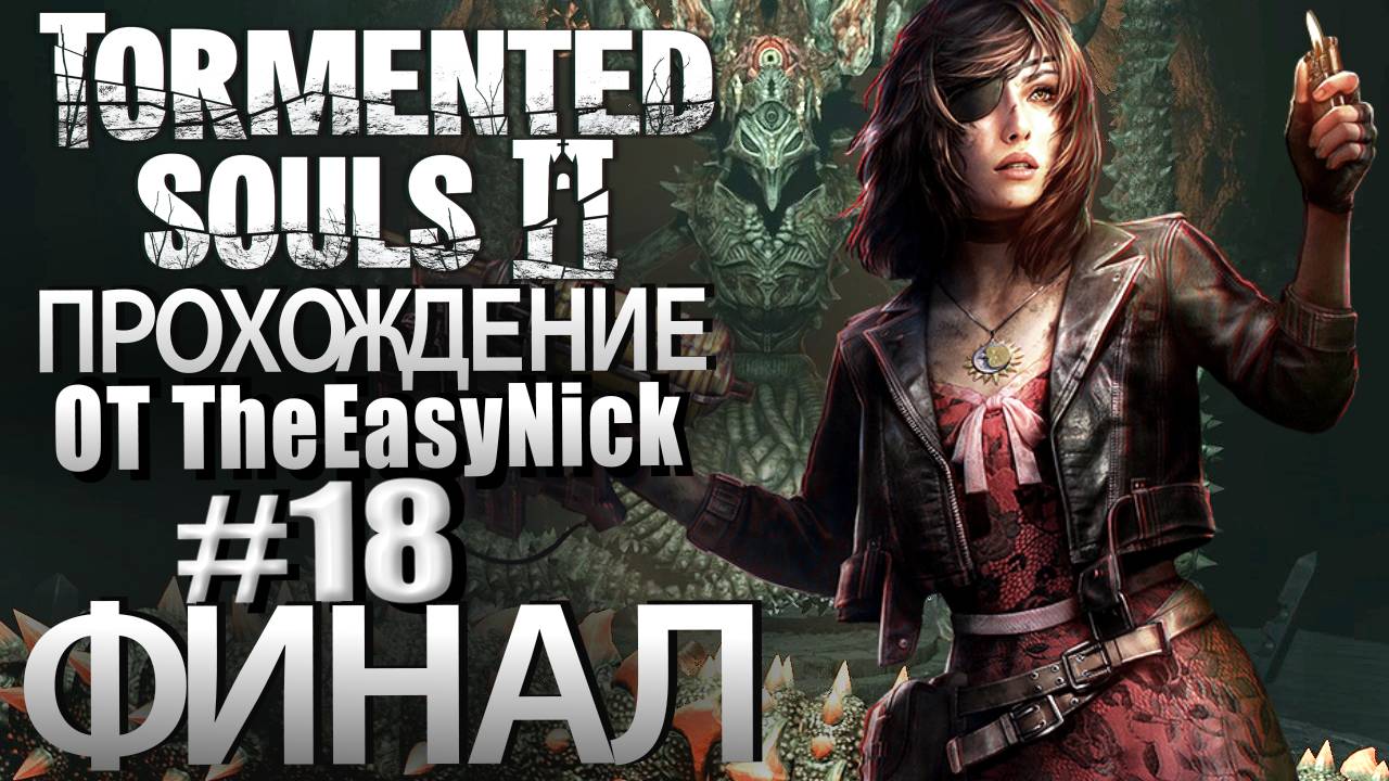 Tormented Souls 2. Прохождение. #18. ФИНАЛ. Две концовки.