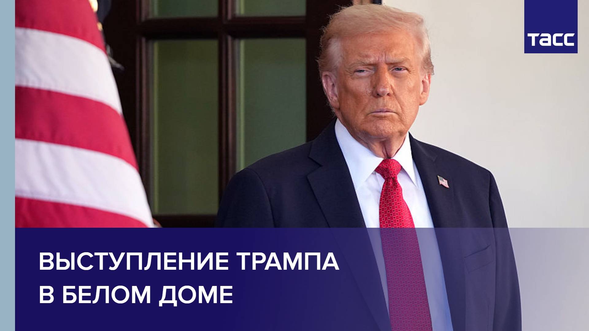 Выступление Трампа в Белом доме