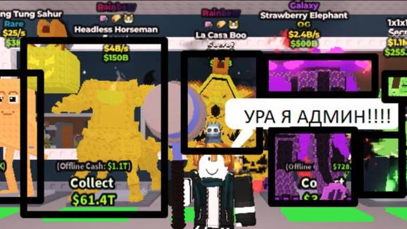 стил брейнрот но я АДМИН