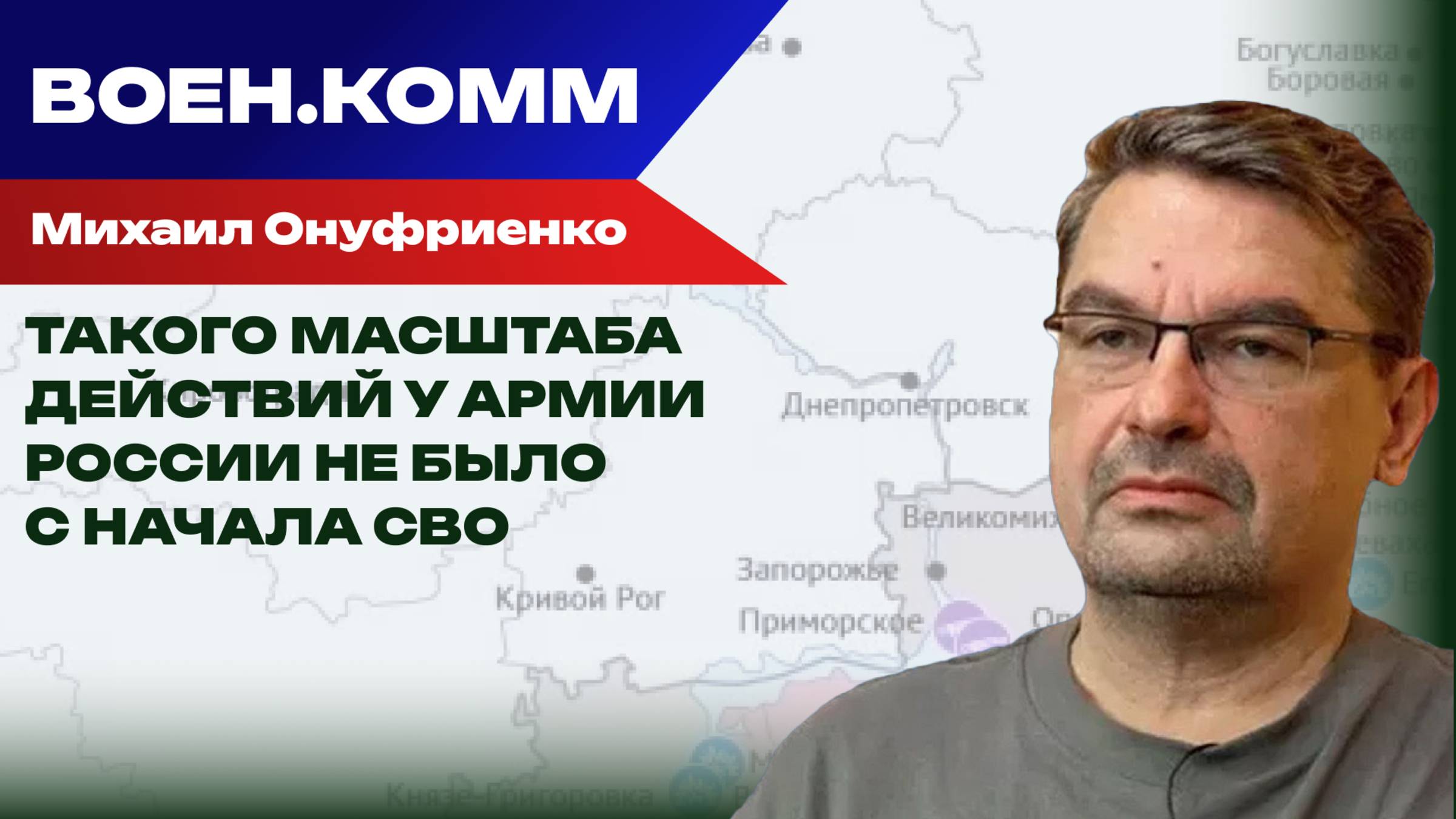 Такого не было за всё время СВО: Онуфриенко о масштабе боёв и опасности «мешка» под Покровском