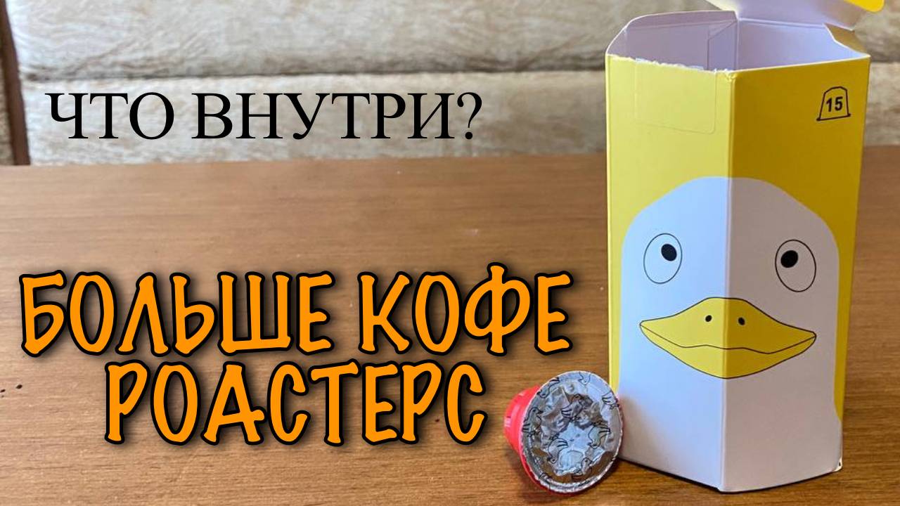 Капсулы от Больше кофе роастерс. Как на вкус и что внутри.