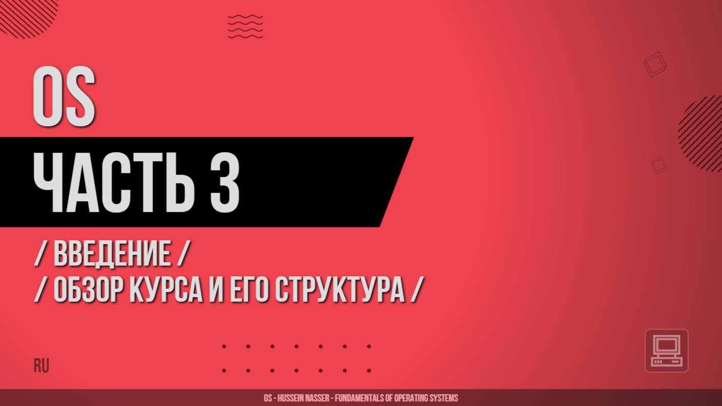 OS - 003 - Введение - Обзор курса и его структура