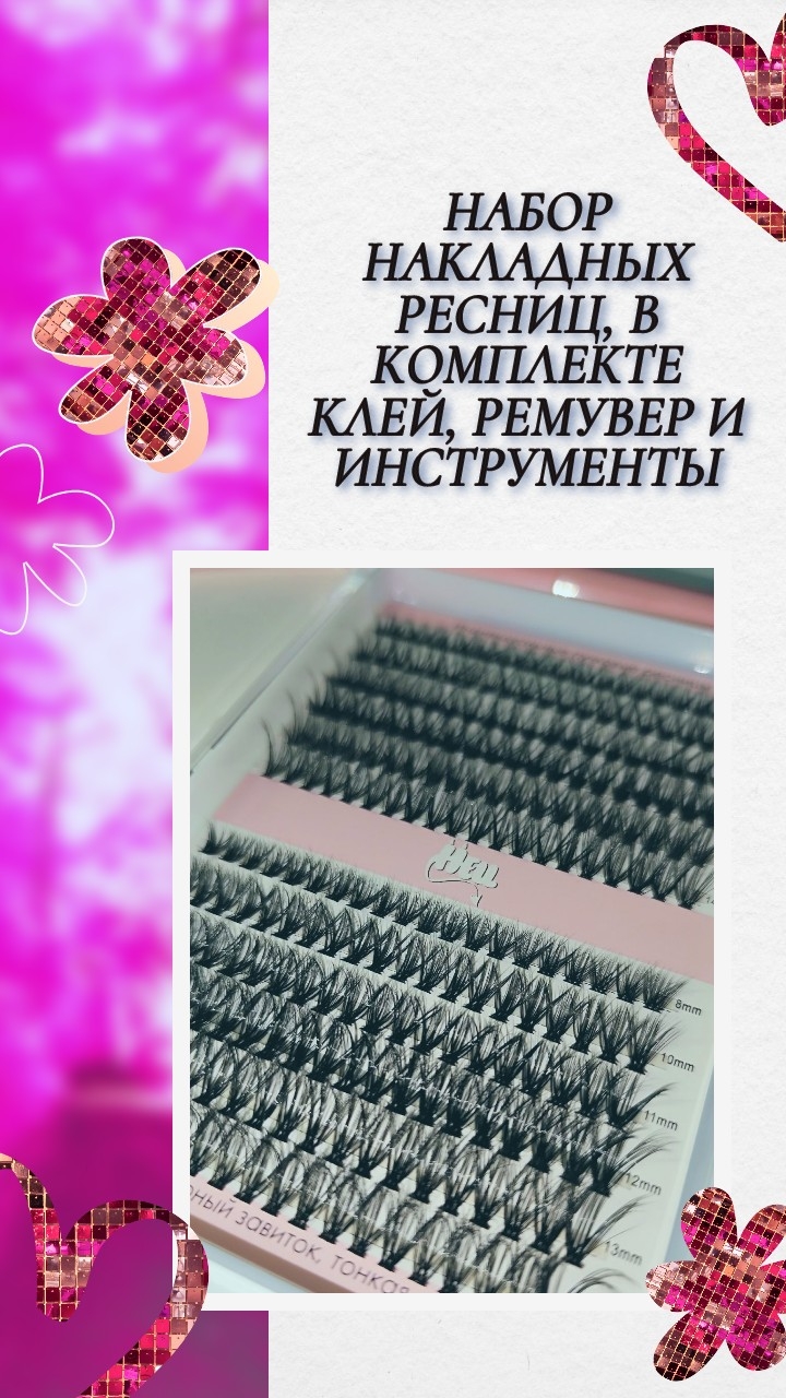 Набор накладных ресниц, в комплекте клей, ремувер и инструменты