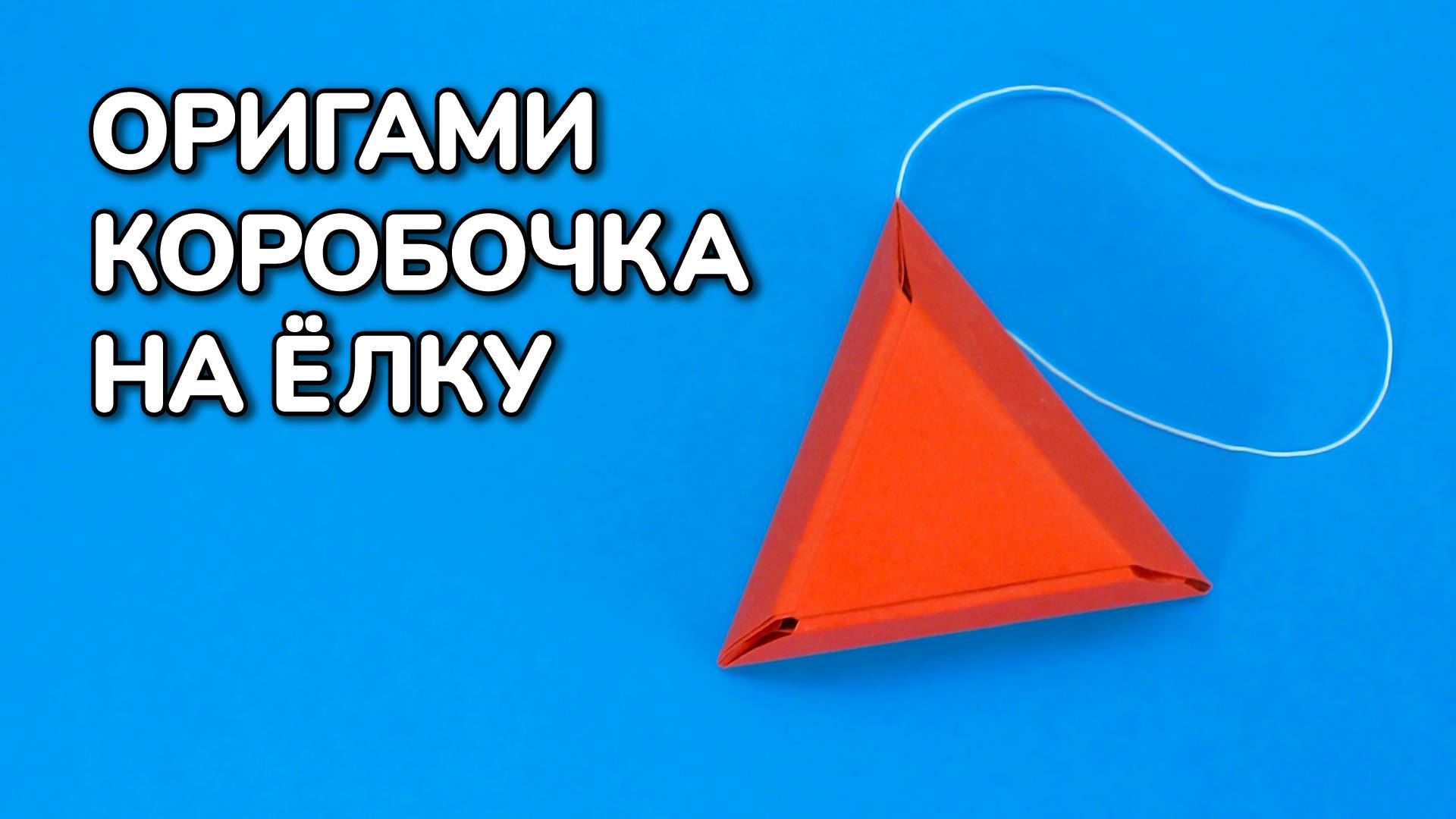 Как сделать Новогоднюю Коробочку из бумаги А4 на Ёлку | Оригами Ёлочная Игрушка | Новогодние Поделки