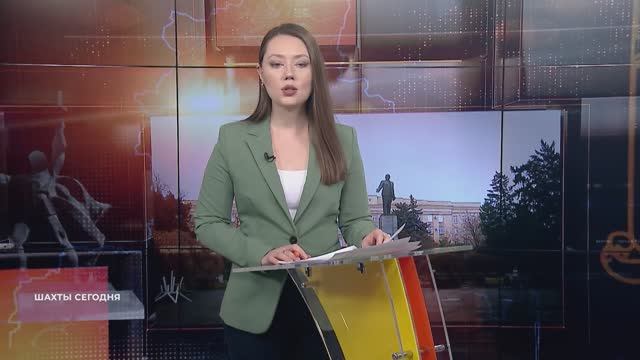 Шахты сегодня. 6 ноября 2025