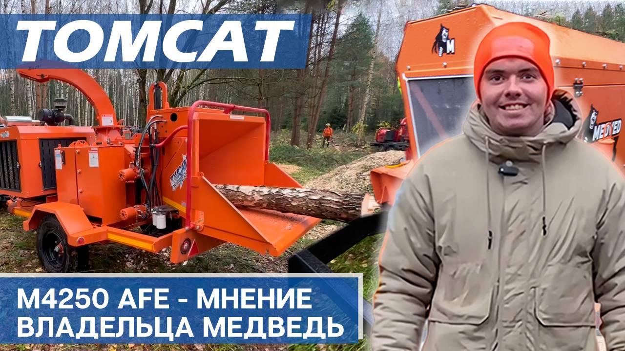 обзор Tomcat 4250 на фестивале Попилка