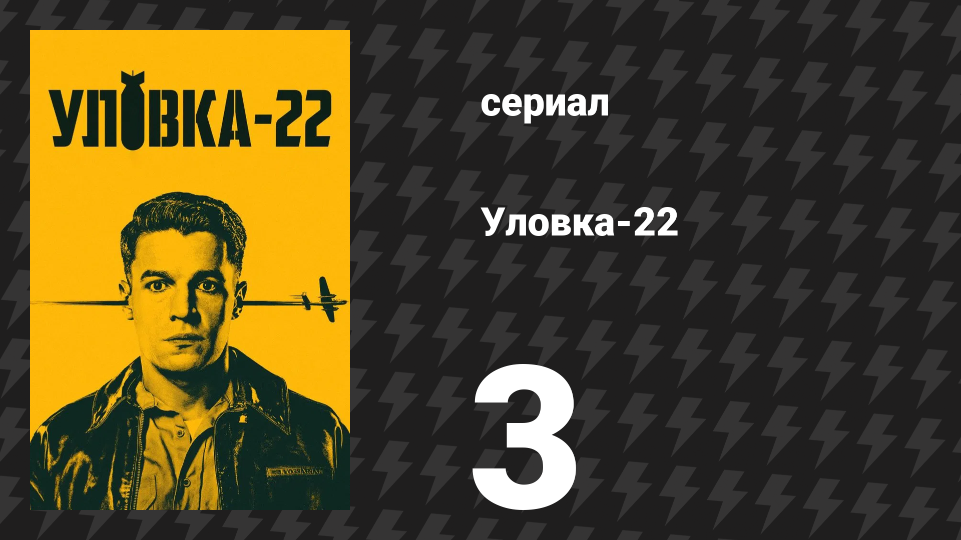 Уловка-22 3 серия (сериал, 2019)