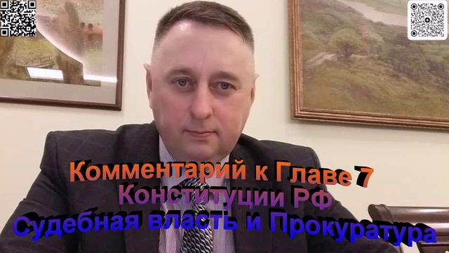 Комментарий к Главе 7 Конституции РФ Судебная власть и прокуратура