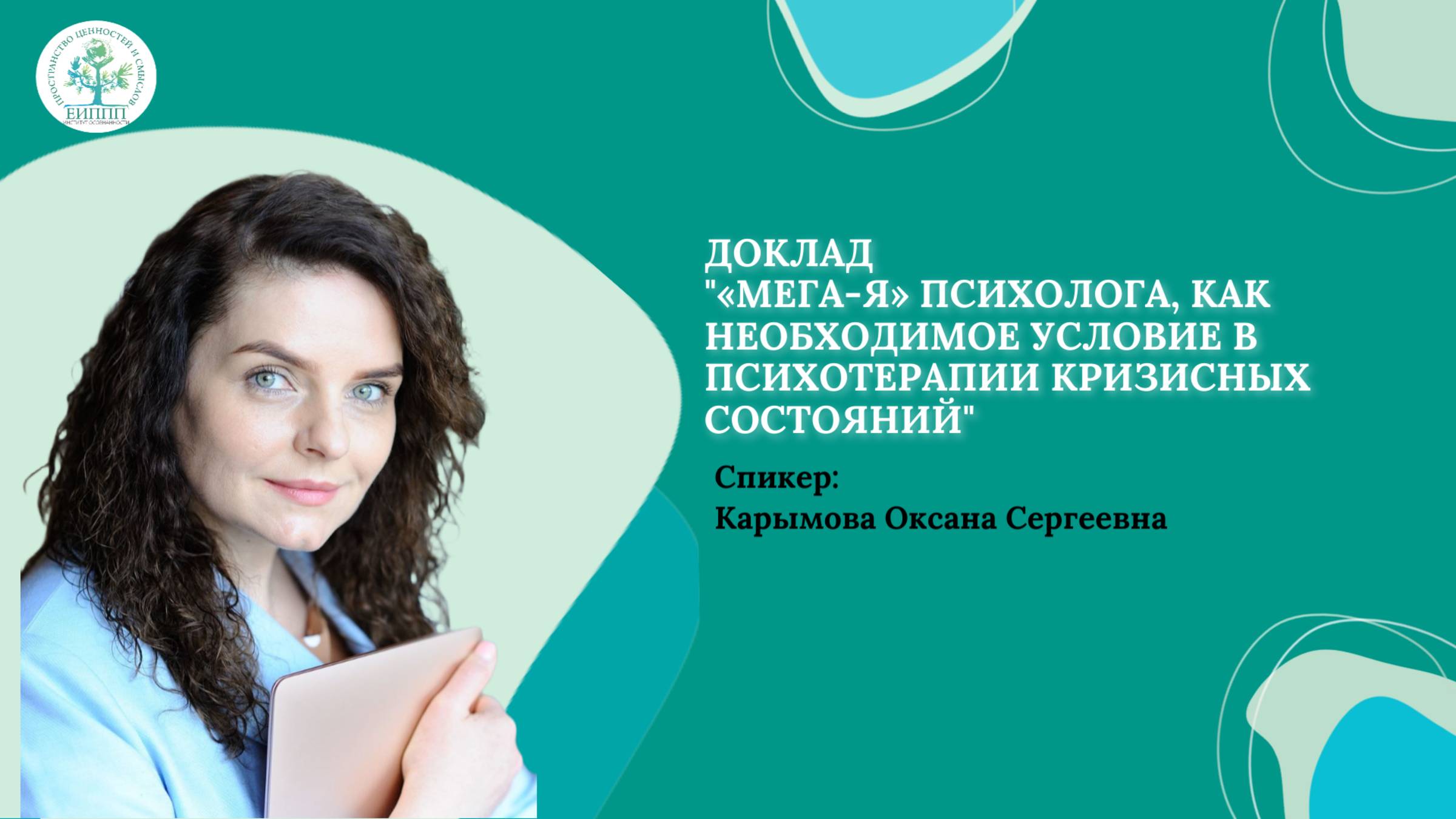 «Мега-я» психолога, как необходимое условие в психотерапии кризисных состояний (Карымова О.С.)
