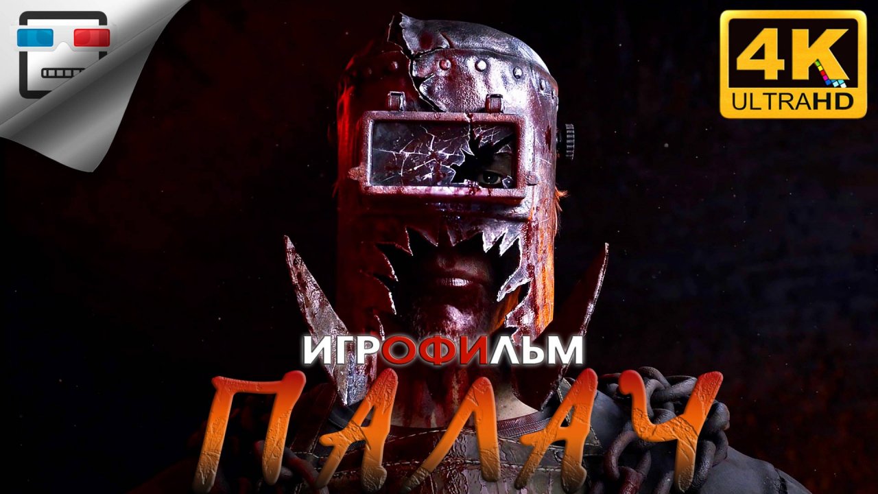 ПАЛАЧ ► ИГРОФИЛЬМ The Casting Of Frank Stone 18+ ● ВСЕ ЖИВЫ 4K60FPS Ужасы