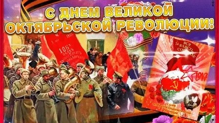 Слава Великому октябрю. Музыкальная открытка.