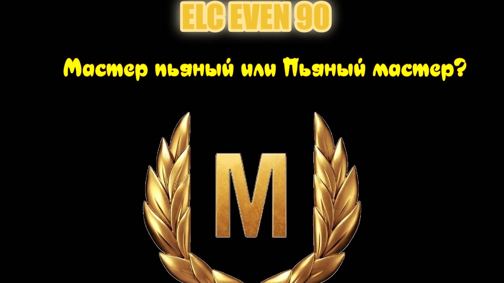 Мир Танков. Elc Even 90. Пьяный ли Мастер?!