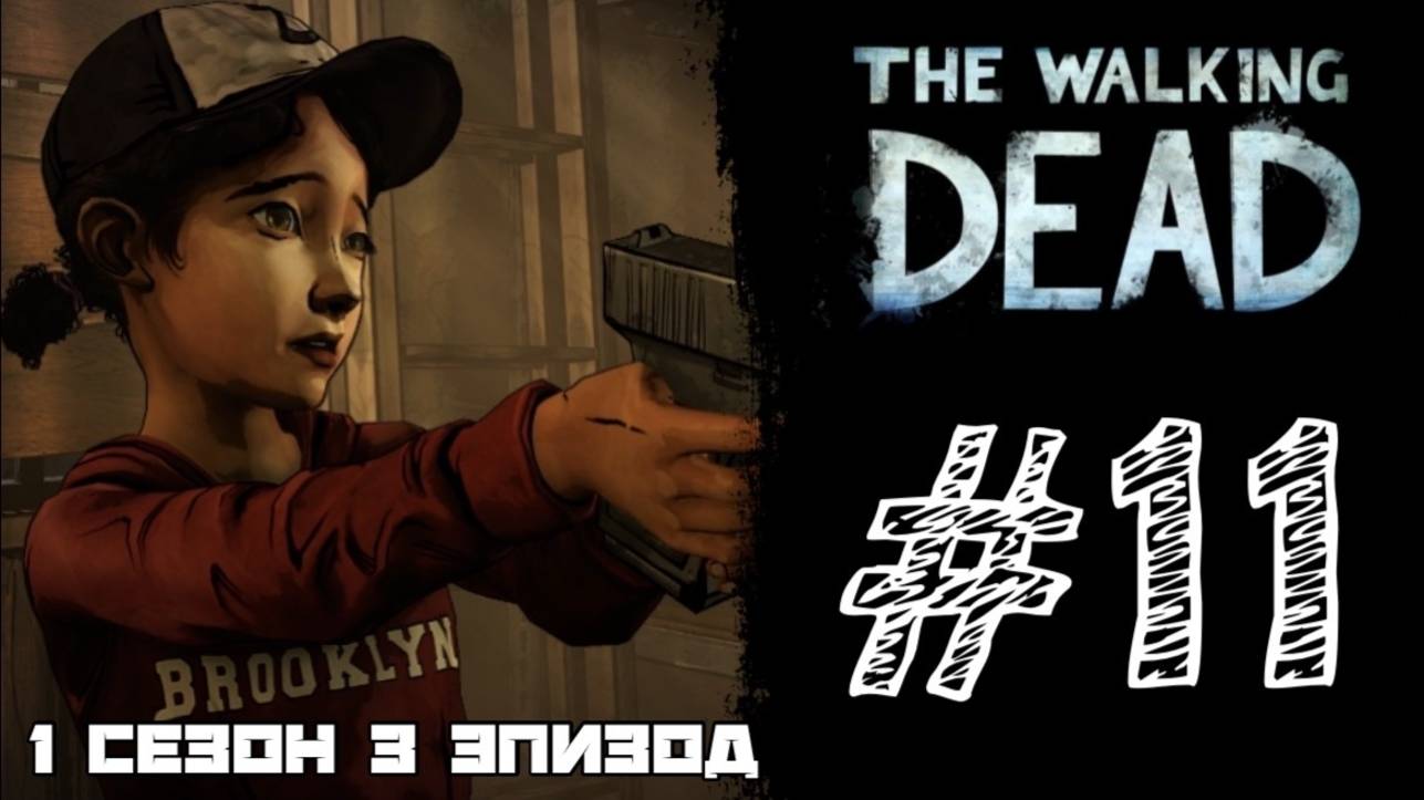 ОБУЧЕНИЕ СТРЕЛЬБЕ! Прохождение #11 - The Walking Dead. (1 СЕЗОН) - (3 ЭПИЗОД)
