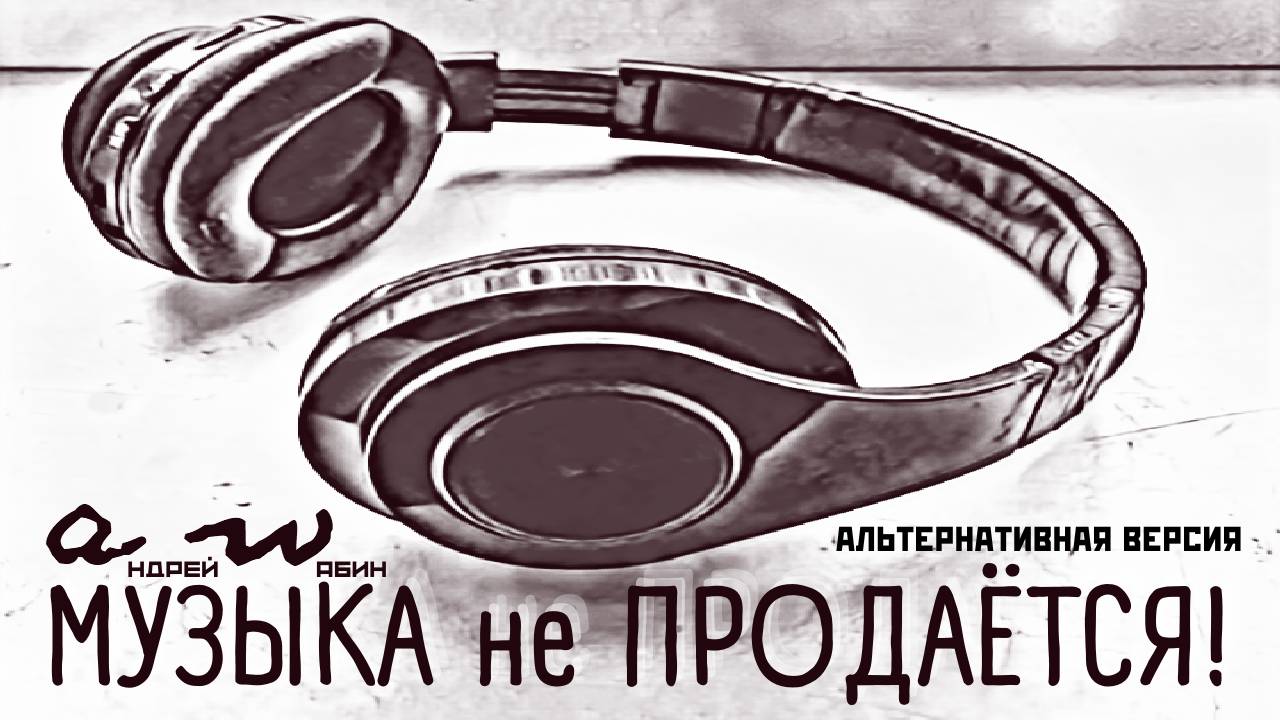 аНДРЕЙ жАБИН - Музыка не продаётся! (альтернативная версия)
