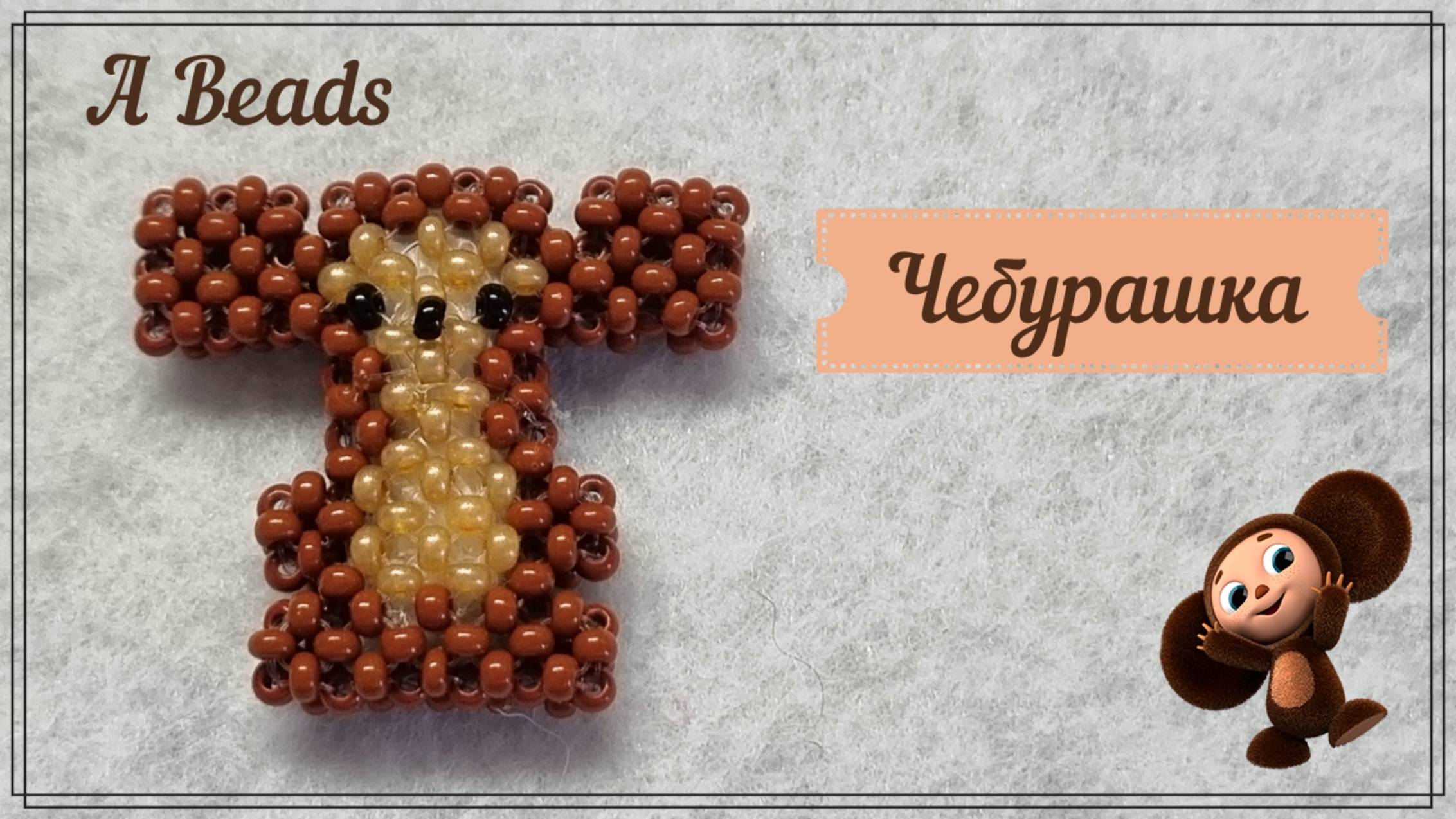 ЧЕБУРАШКА из бисера крестиком *Бисероплетение*